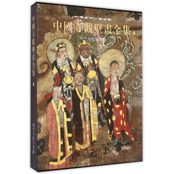 中国寺观壁画全集(4明代寺院佛传图)(精)/中国美术分类全集