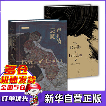卢丹的恶魔：法国神父“附魔”案
