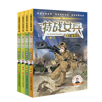 特战女兵系列（套装共4册）/八路叔叔全新少年军事小说，阅读军事故事培养良好习惯。