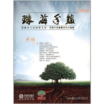 珠海年鉴2006 邓卓贤 珠海出版社 历史