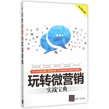 玩转微营销实战宝典