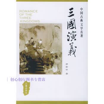 三国演义[明]罗贯中 9787805468426