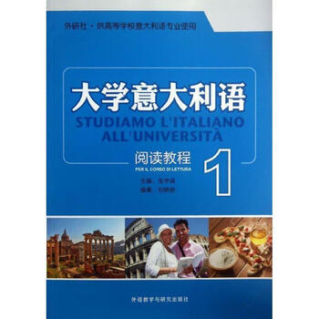 大学意大利语阅读教程 张宇靖　主编,刘晓丽　编著