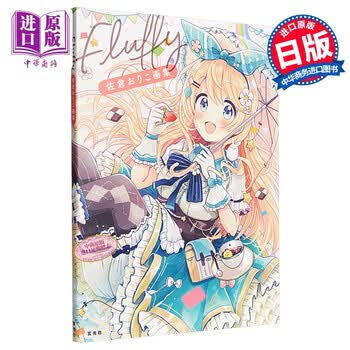 佐倉おりこ画集 Fluffy