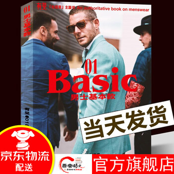 【官方旗舰】有斐01BASIC:男士基本款 男人时尚 男士穿搭宝典 三联生活书店X杜绍斐