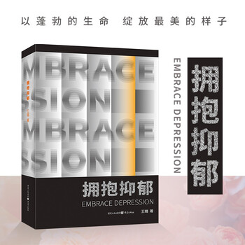  拥抱抑郁 重庆出版社 治愈 阳光乐观 自我和解