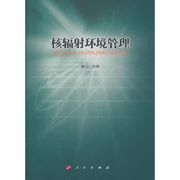核辐射环境管理 刘宁 工业技术 9787010131740