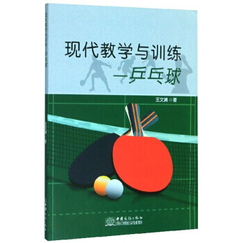 现代教学与训练:乒乓球