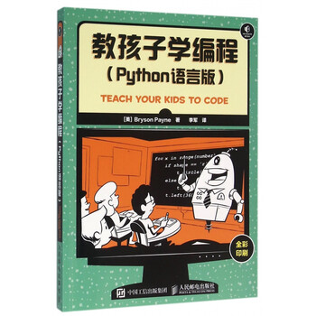 教孩子学编程(Python语言版全彩印刷)