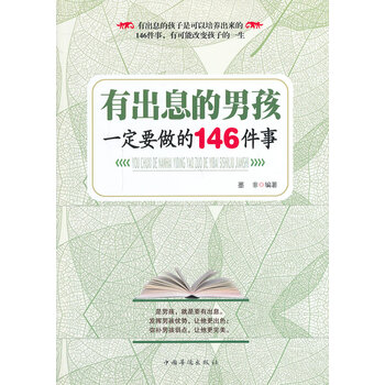 有出息的孩要做的146件事 9787511344571【可开发票】