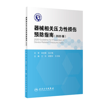 器械相关压力性损伤预防指南 （2020版）