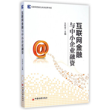互联网金融与中小企业融资/互联网思维与未来世界书系