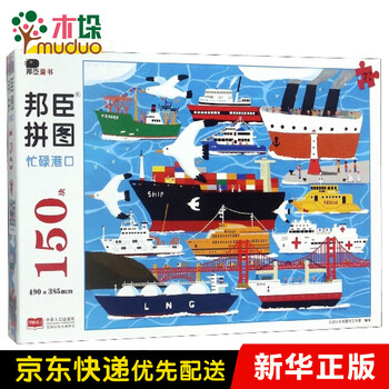忙碌港口(7岁+)/邦臣拼图
