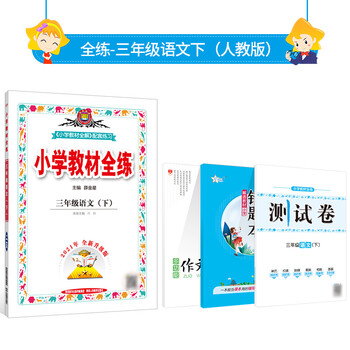小学教材全练｜三年级下册语文（人教版）2022春RJ部编版搭配小学教材全解三年级下册语文同步使用3年级练习册