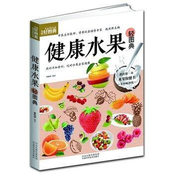 健康水果轻图典 全彩畅销版