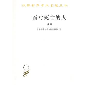面对死亡的人(下)-汉译世界学术名著丛书
