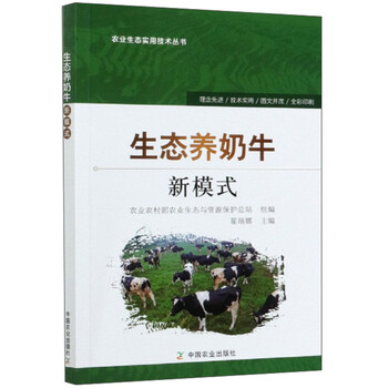 生态养奶牛新模式/农业生态实用技术丛书