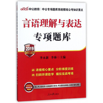 言语理解与表达专项题库(2019专业专项)