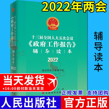 【2022全国两会】十三届全国1人大五次会议《政府工作报告》辅导读本 人民出版社 党政书籍 含报告原文全文