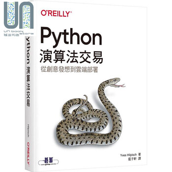 Python演算法交易Python for Algorithmic Trading 港台原版 Yves Hilpisch 欧莱礼 从创意发想到云端部署