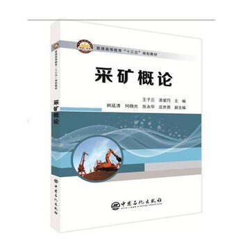 采矿概论 王子云 工业技术 9787511452917