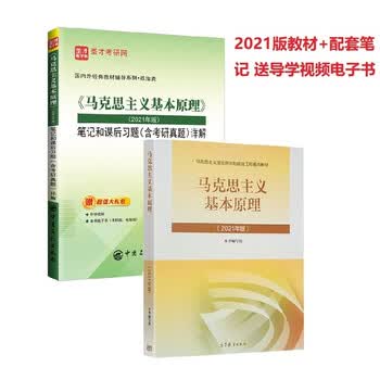 马克思主义基本原理2021版(教材+笔记课后习题详解含考研真题)自考03709考研