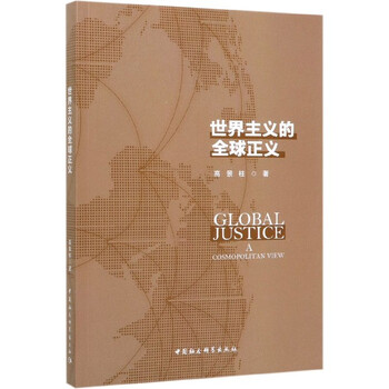 世界主义的全球正义