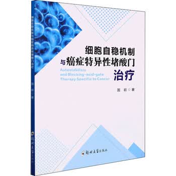 细胞自稳机制与癌症特异性堵酸门治疗