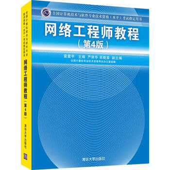 全国计算机技术与软件专业技术资格(水平)考试指定用书网络工程师教程(第4版)【正版图书】
