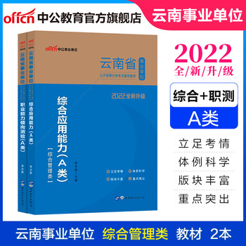中公教育2022云南省事业单位招聘分类考试A类事业编套装：教材（职业能力倾向测验+综合应用能力）2本