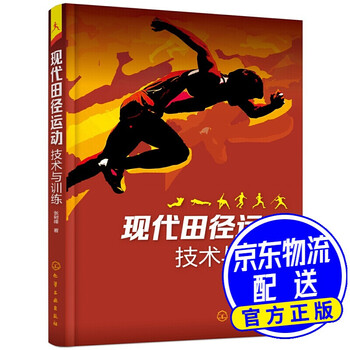 现代田径运动技术与训练