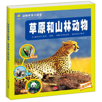 草原和山林动物（儿童注音版）/动物世界大探索