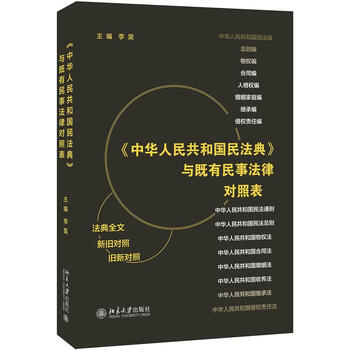 《民法典》与既有民事法律对照表李昊北京大学出版社9787301313374 法律书籍