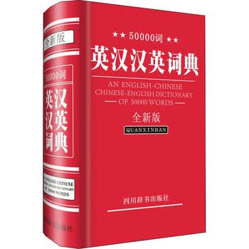50000词英汉汉英词典 全新版