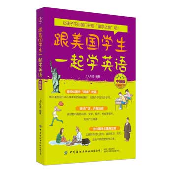 跟美国学生一起学英语：中级版9787518062546