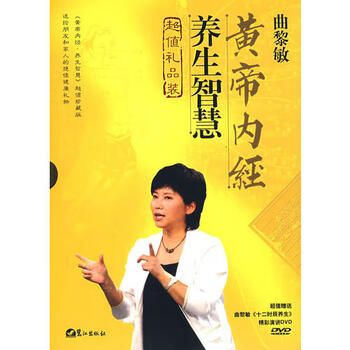 《黄帝内经养生智慧》2册全曲黎敏【新华书店，售后无忧】