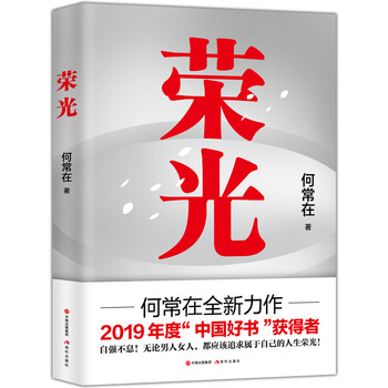 荣光9787514385304现代何常在