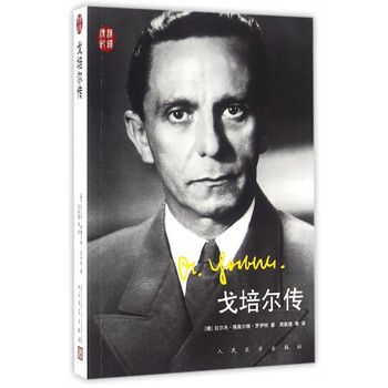 戈培尔传