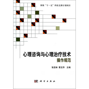 心理咨询与心理治疗技术操作规范