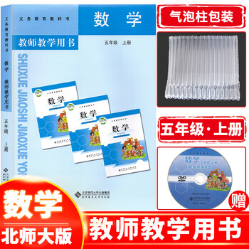 【教师教学用书】小学五年级上册数学北师大版 五年级上册数学教参教案北京师范大学出版社 5五上数学教参