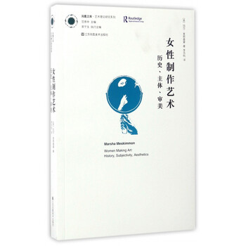 女性制作艺术(历史主体审美)/艺术理论研究系列/凤凰文库