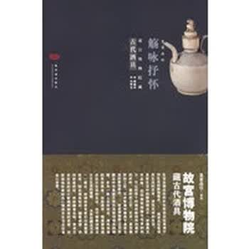 觞咏抒怀——故宫博物院藏古代酒具