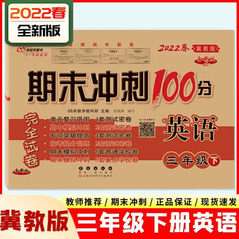 三年级语文 期末冲刺100分数学英语3本  人教版北师版下册上册68所名单元测试专项巩固试卷3年级试卷 3年级语文期末总复习试卷子 英语冀教版-下册