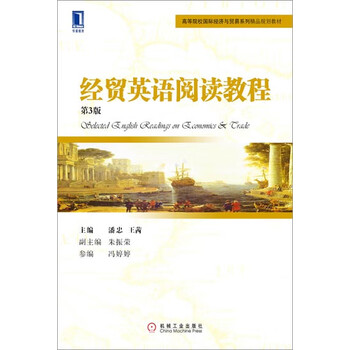 经贸英语阅读教程(第3版) 潘忠王茜3021130