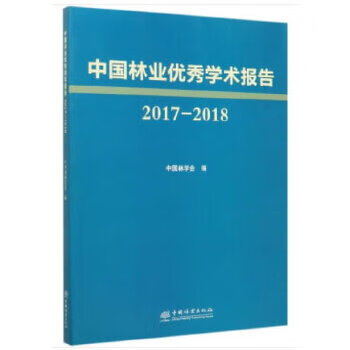 中国林业学术报告(2017-2018)