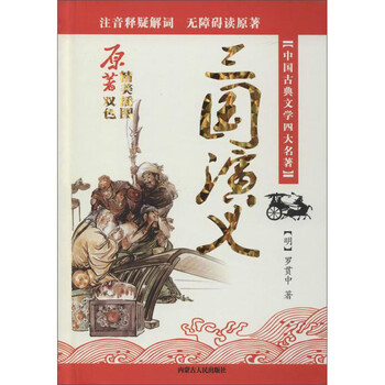 三国演义/中国古典文学四大名著