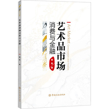 艺术品市场 消费与金融