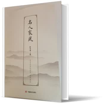 名人家风