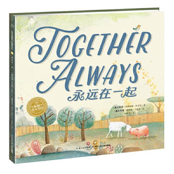 永远在一起 幼儿图书 绘本 早教书 儿童书籍