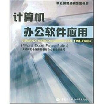 计算机办公软件应用（WORD EXCEL POWERPOINT）—教材